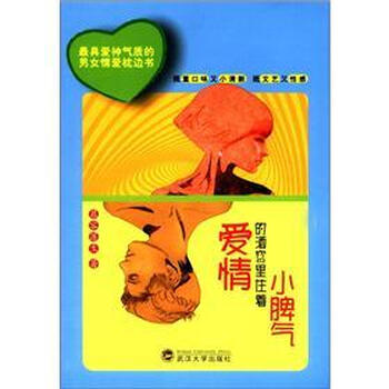 爱情的酒窝里住的小脾气9787307096615武汉大学