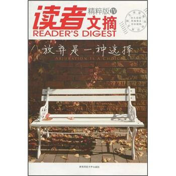 读者文摘·精粹版4：放弃是一种选择