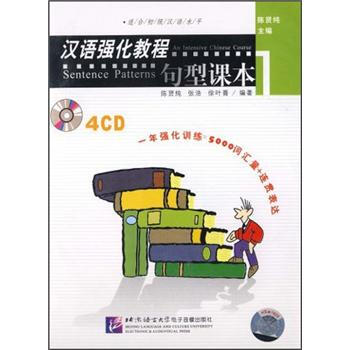 汉语强化教程：句型课本1（4CD光盘）