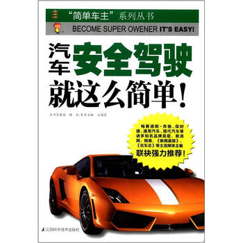 【正版新书】汽车安全驾驶.就这么简单   9787534572753