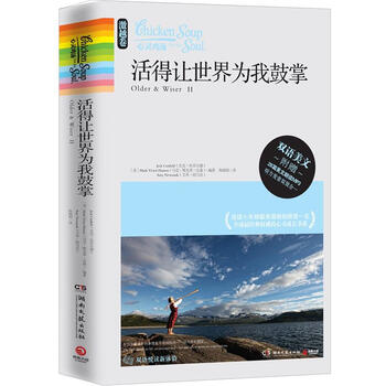 正版 活得让世界为我鼓掌 9787540456412