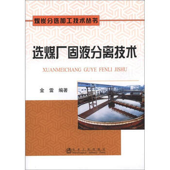 选煤厂固液分离技术/煤炭分选加工技术丛书