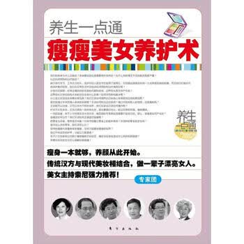 养生一点通：瘦瘦美女养护术9787506046169东方