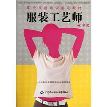 服装工艺师（中级）--职业技能培训鉴定教材