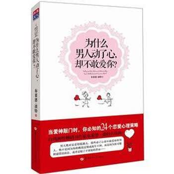 正版 为什么男人动力心却不敢爱？9787562253884