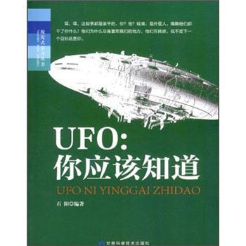   探究式学习丛书·UFO:你应该知道9787542416117甘肃科学技术