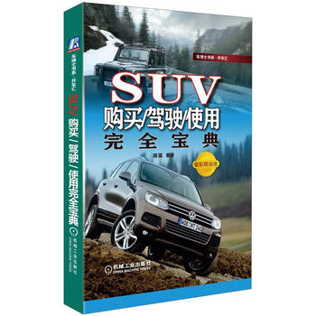SUV购买/驾驶/使用完全宝典9787111387824