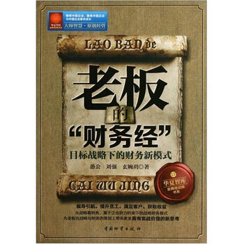 包邮正版老板的财富经9787504741493