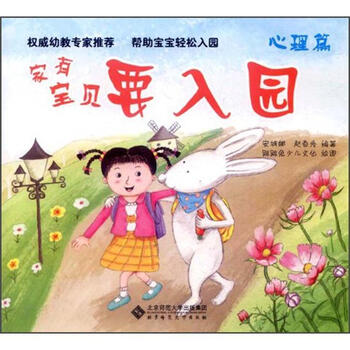 家有宝贝要入园：心理篇