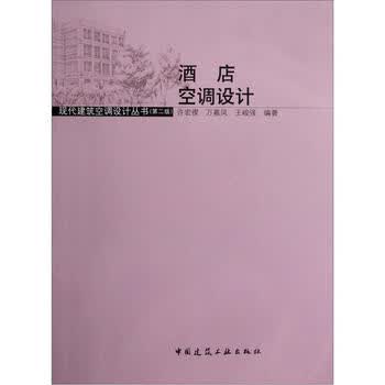 酒店空调设计（第2版）（附光盘）