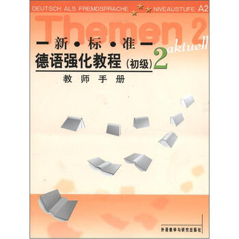 新标准德语强化教程（初级）（2）（教师手册）