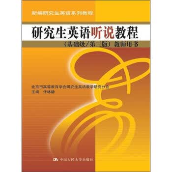 新编研究生英语系列教程·研究生英语听说教程：教师用书（基础级/第3版）