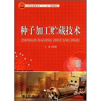 正版 种子加工贮藏技术9787561842768