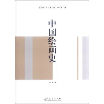 正版 中国艺术简史丛书:中国绘画史（修订版）9787503953767