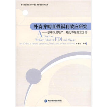 外资并购直投福利效应研究9787509616918