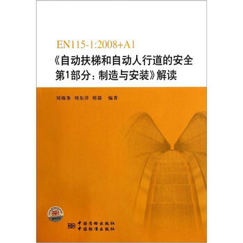  自动扶梯和自动人行道的安全第1部分制造与安装解读9787506666404