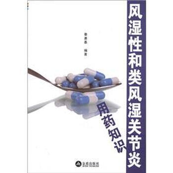 风湿性和类风湿关节炎用药知识