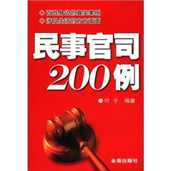 民事官司200例