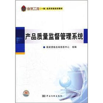 产品质量监督管理系统9787502635008