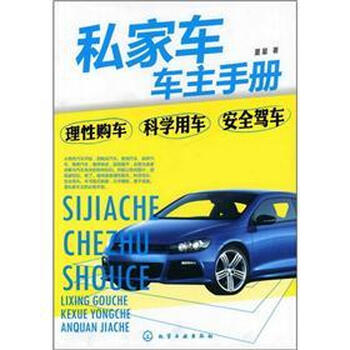  私家车车主手册-理性购车.科学用车.安全驾车9787122134424
