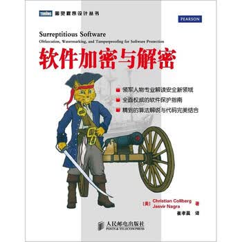 软件加密与解密(图灵出品)