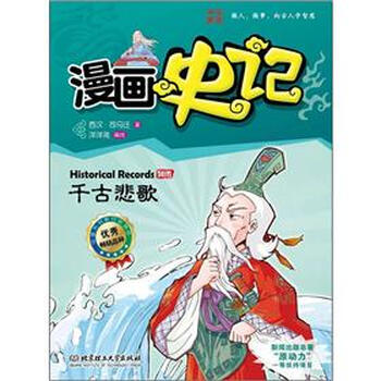 漫画史记列传—千古悲歌9787564056728