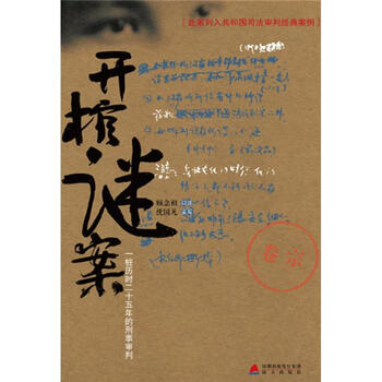 开棺谜案：一桩历时二十五年的刑事审判