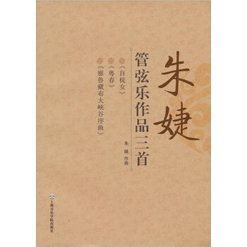朱婕管弦乐作品三首（附CD光盘1张）