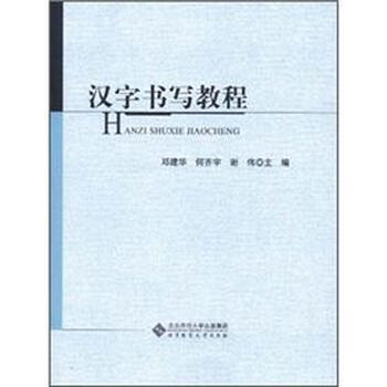 汉字书写教程
