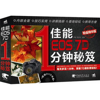  佳能EOS 7D1分钟秘笈9787515308852