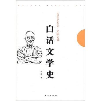 民国学术经典文库：白话文学史9787506048989