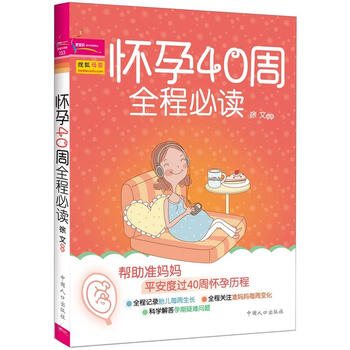 {正版新书}怀孕40周全程必读9787510112829