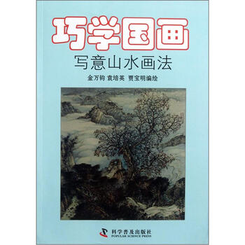巧学国画：写意山水画法