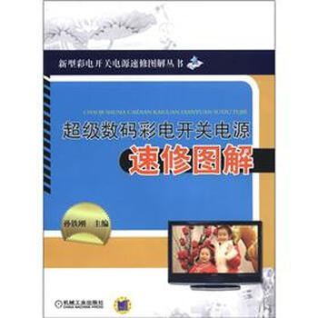 {正版新书}超级数码彩电开关电源速修图解9787111371960