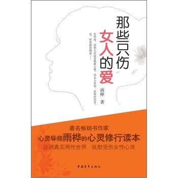 那些只伤女人的爱9787515305363中国青年-