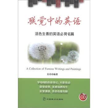 联觉中的英语：活色生香的英语必背名篇（英汉对照）