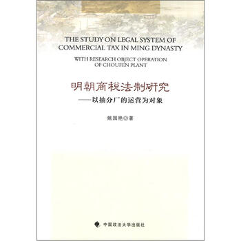 明朝商税法制研究：以抽分厂的运营为对象
