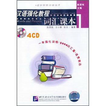 汉语强化教程：词汇课本1（CD光盘4张）