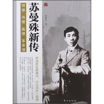 正版 名人新传系列:苏曼殊新传9787506046657