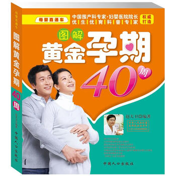 {正版新书}图解黄金孕期40周9787510110412