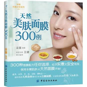 天然美肤面膜300例9787506486620纺织工业