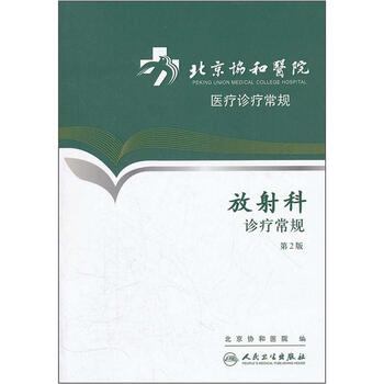 北京协和医院医疗诊疗常规·放射科诊疗常规(第2版)