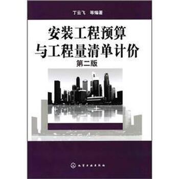 安装工程预算与工程量清单计价（第2版）