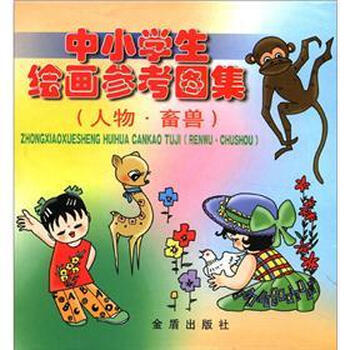 中小学生绘画参考图集（人物·畜兽）