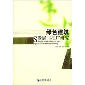 绿色建筑发展与推广研究9787509617908经济管理