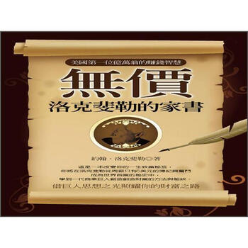 無價：洛克斐勒的家書