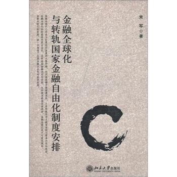 金融全球化与转轨国家金融自由化制度安排
