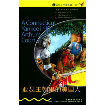 书虫·牛津英汉双语读物：亚瑟王朝里的美国人（入门级上 适合小学高年级、初一）