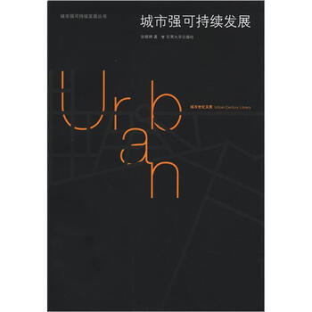城市世纪文库：城市强可持续发展