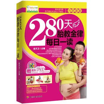   280天胎教金律每日一读9787501981755中国轻工